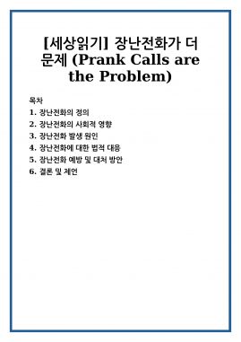 [세상읽기] 장난전화가 더 문제 (Prank Calls are the Problem)-1페이지