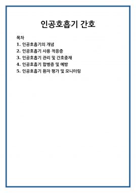 인공호흡기 간호-1페이지