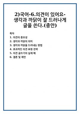 2)국어-6.의견이 있어요-생각과 까닭이 잘 드러나게 글을 쓴다.(중안)-1페이지