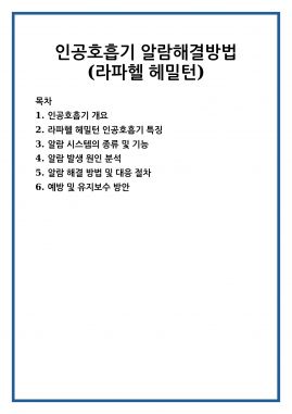 인공호흡기 알람해결방법(라파헬 헤밀턴)-1페이지