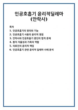 인공호흡기 윤리적딜레마(안락사)-1페이지