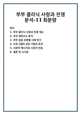부부 클리닉 사랑과 전쟁 분석-11회분량-1페이지
