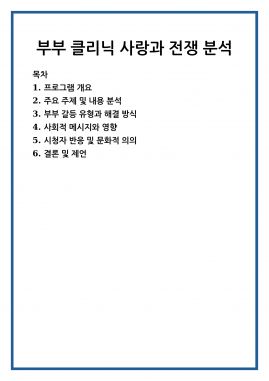 부부 클리닉 사랑과 전쟁 분석-1페이지