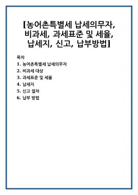 [농어촌특별세 납세의무자, 비과세, 과세표준 및 세율, 납세지, 신고, 납부방법]-1페이지