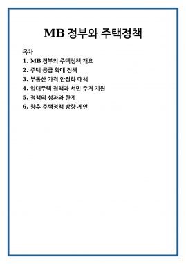 MB정부와 주택정책-1페이지