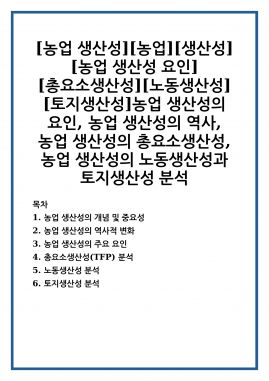 [농업 생산성][농업][생산성][농업 생산성 요인][총요소생산성][노동생산성][토지생산성]농업 생산성의 요인, 농업 생산성의 역사, 농업 생산성의 총요소생산성, 농업 생산성의 노동생산성과 토지생산성 분석-1페이지