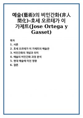 예술(藝術)의 비인간화(非人間化)-호세 오르테가 이 가제트(Jose Ortega y Gasset)-1페이지