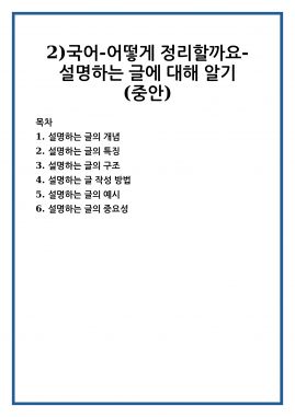2)국어-어떻게 정리할까요-설명하는 글에 대해 알기 (중안)-1페이지