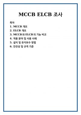 MCCB ELCB 조사 레포트 자료-1페이지