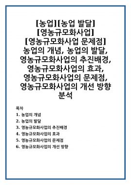 [농업][농업 발달][영농규모화사업][영농규모화사업 문제점]농업의 개념, 농업의 발달, 영농규모화사업의 추진배경, 영농규모화사업의 효과, 영농규모화사업의 문제점, 영농규모화사업의 개선 방향 분석-1페이지