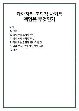 과학자의 도덕적 사회적 책임은 무엇인가-1페이지