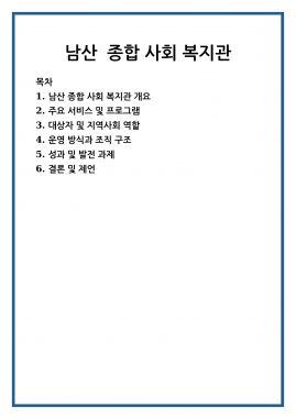 남산  종합 사회 복지관-1페이지