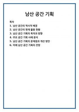 남산 공간 기획-1페이지