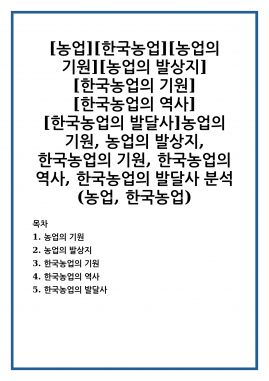 [농업][한국농업][농업의 기원][농업의 발상지][한국농업의 기원][한국농업의 역사][한국농업의 발달사]농업의 기원, 농업의 발상지, 한국농업의 기원, 한국농업의 역사, 한국농업의 발달사 분석(농업, 한국농업)-1페이지