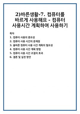2)바른생활-7. 컴퓨터를 바르게 사용해요 - 컴퓨터 사용시간 계획하여 사용하기-1페이지