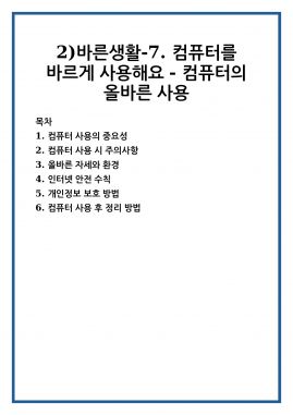 2)바른생활-7. 컴퓨터를 바르게 사용해요 - 컴퓨터의 올바른 사용-1페이지