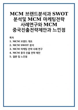 MCM 브랜드분석과 SWOT분석및 MCM 마케팅전략 사례연구와 MCM 중국진출전략제안과 느낀점-1페이지