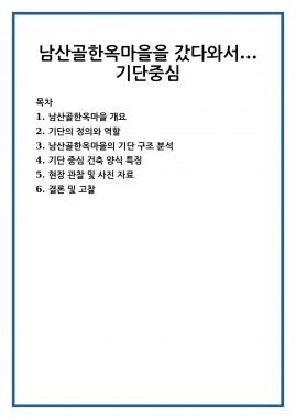 남산골한옥마을을 갔다와서...기단중심-1페이지