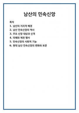 남산의 민속신앙-1페이지