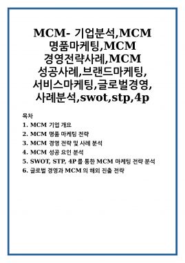 MCM- 기업분석,MCM 명품마케팅,MCM 경영전략사례,MCM 성공사례,브랜드마케팅,서비스마케팅,글로벌경영,사례분석,swot,stp,4p-1페이지