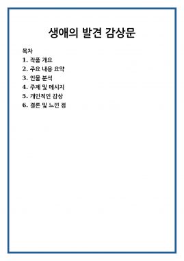 생애의 발견 감상문-1페이지