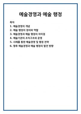 예술경영과 예술 행정-1페이지