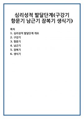 심리성적 발달단계(구강기 항문기 남근기 잠복기 생식기)-1페이지