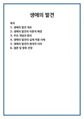 생애의 발견 레포트 자료-1페이지