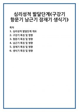 심리성적 발달단계(구강기 항문기 남근기 잠재기 생식기)-1페이지