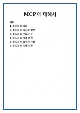 MCP에 대해서 레포트 자료-1페이지