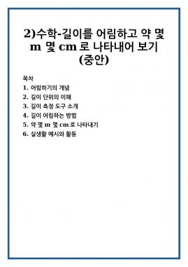 2)수학-길이를 어림하고 약 몇 m 몇 cm로 나타내어 보기(중안)-1페이지
