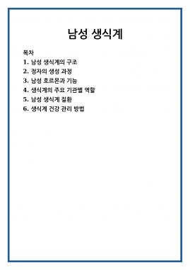 남성 생식계 레포트 자료-1페이지
