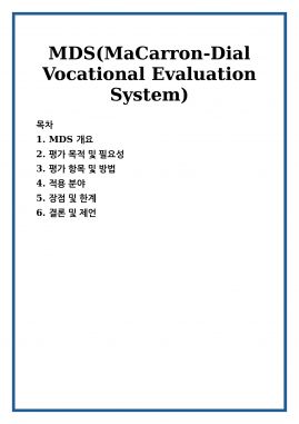 MDS(MaCarron-Dial Vocational Evaluation System)-1페이지