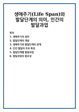 생애주기(Life Span)와 발달단계의 의미, 인간의 발달과업-1페이지
