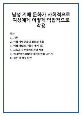 남성 지배 문화가 사회적으로 여성에게 어떻게 억압적으로 작용-1페이지