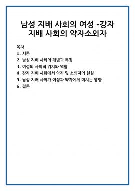 남성 지배 사회의 여성 -강자 지배 사회의 약자소외자-1페이지