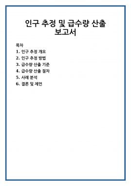 인구 추정 및 급수량 산출 보고서-1페이지