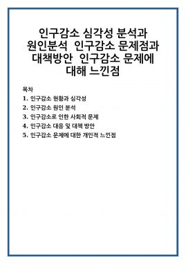 인구감소 심각성 분석과 원인분석  인구감소 문제점과 대책방안  인구감소 문제에 대해 느낀점-1페이지