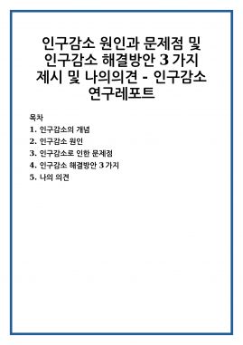 인구감소 원인과 문제점 및 인구감소 해결방안 3가지 제시 및 나의의견 - 인구감소 연구레포트-1페이지