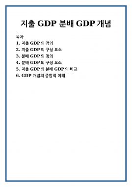 지출 GDP 분배 GDP개념-1페이지