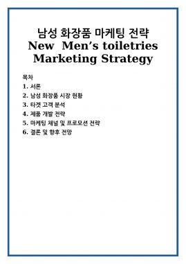 남성 화장품 마케팅 전략 New  Men’s toiletries Marketing Strategy-1페이지