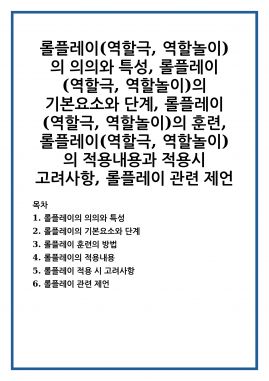 롤플레이(역할극, 역할놀이)의 의의와 특성, 롤플레이(역할극, 역할놀이)의 기본요소와 단계, 롤플레이(역할극, 역할놀이)의 훈련, 롤플레이(역할극, 역할놀이)의 적용내용과 적용시 고려사항, 롤플레이 관련 제언-1페이지