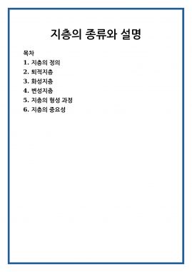 지층의 종류와 설명-1페이지