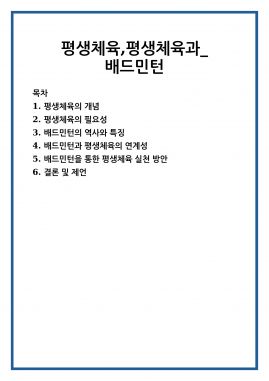 평생체육,평생체육과_배드민턴-1페이지
