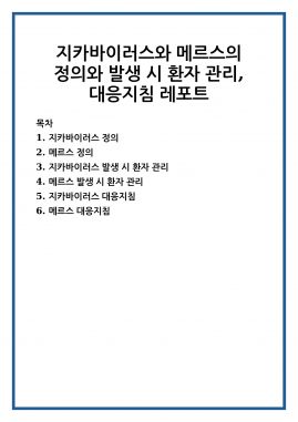 지카바이러스와 메르스의 정의와 발생 시 환자 관리, 대응지침 레포트-1페이지