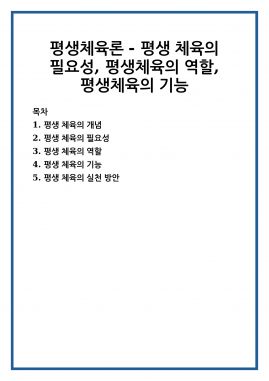 평생체육론 - 평생 체육의 필요성, 평생체육의 역할, 평생체육의 기능-1페이지