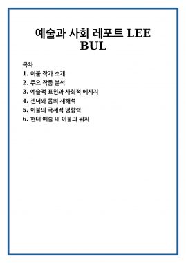 예술과 사회 레포트 LEE BUL-1페이지