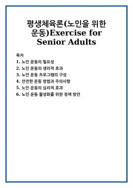 평생체육론(노인을 위한 운동)Exercise for Senior Adults-1페이지