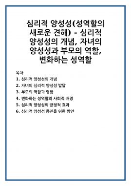 심리적 양성성(성역할의 새로운 견해) - 심리적 양성성의 개념, 자녀의 양성성과 부모의 역할, 변화하는 성역할-1페이지