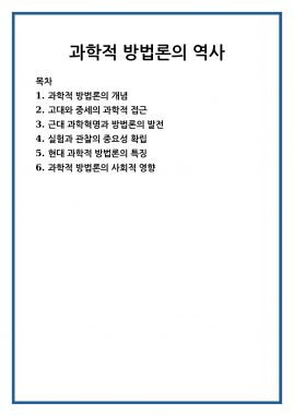 과학적 방법론의 역사-1페이지